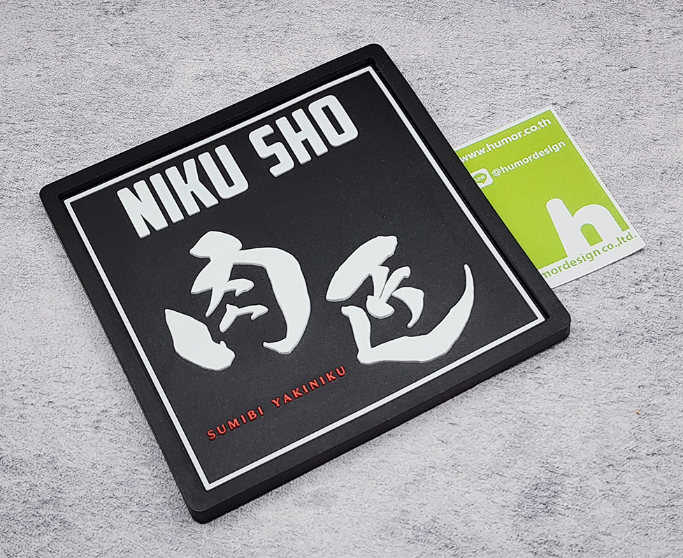 ที่รองแก้ว NIKU SHO | ออกแบบและผลิตของพรีเมี่ยม